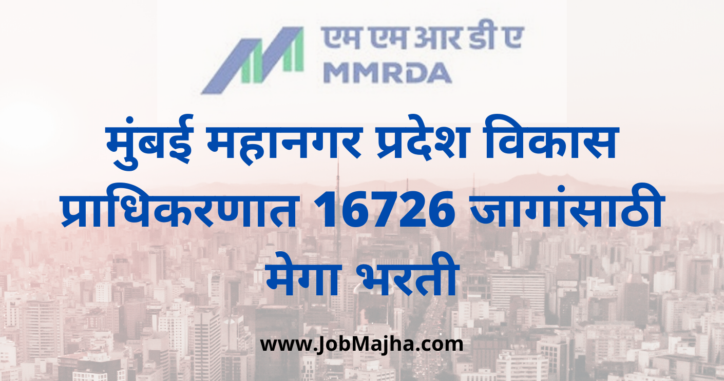 (MMRDA Recruitment 2020) मुंबई महानगर प्रदेश विकास प्राधिकरणात 16726 ...