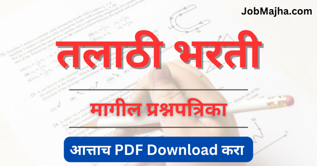 Talathi Bharti Question Papers of All Districts